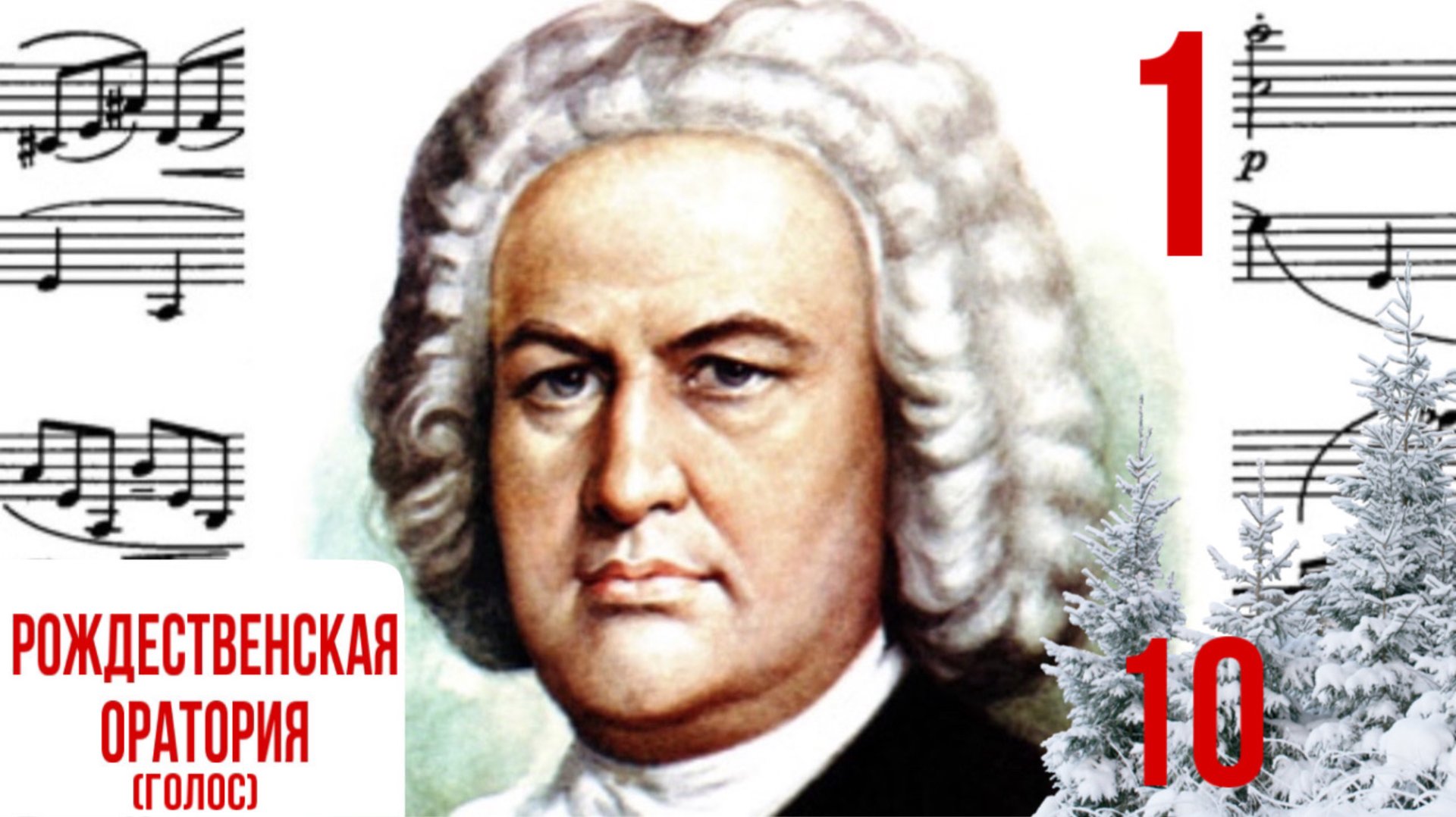 синфония 10/Рождественская оратория/часть2/И.С.Бах/ #рождественскаяоратория #слушатьораторию