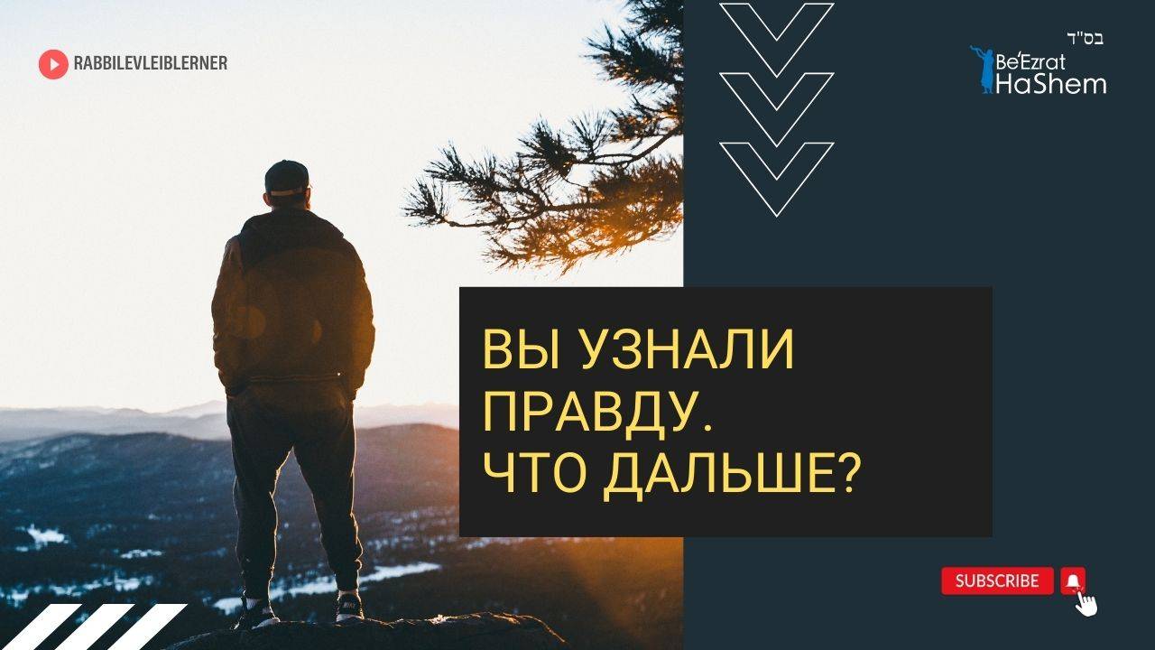 Вы узнали правду. Что дальше?  | Раввин Лев Лэйб Лернер