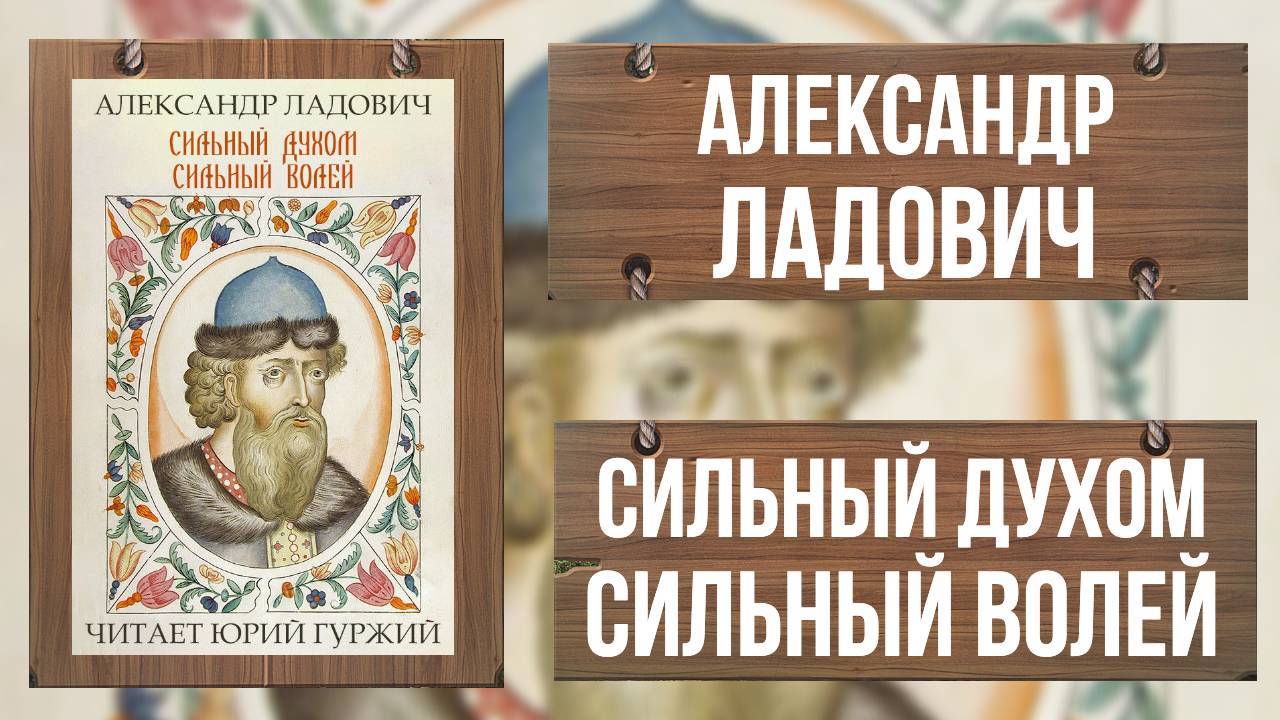 ВЛАДИМИР МОНОМАХ / СИЛЬНЫЙ ДУХОМ / ОКОНЧАНИЕ