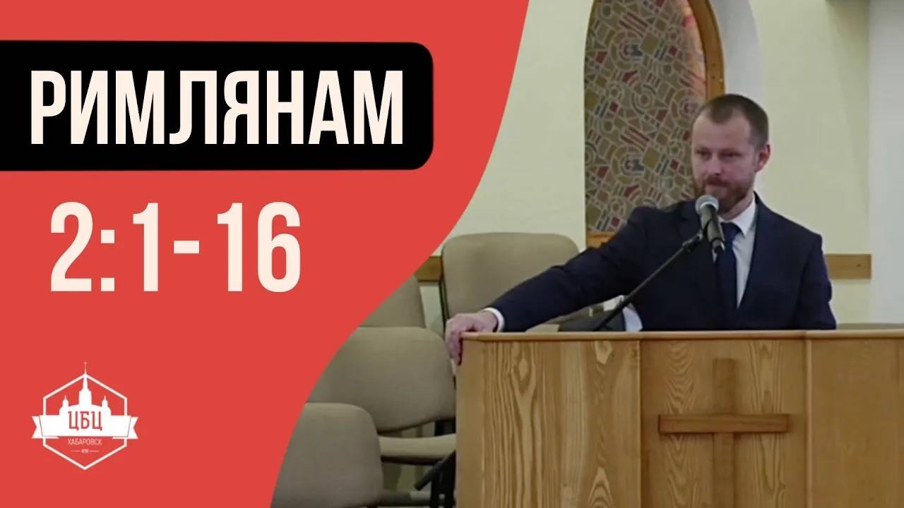 Римлянам 2:1-16 "Беспристрастный Божий суд"