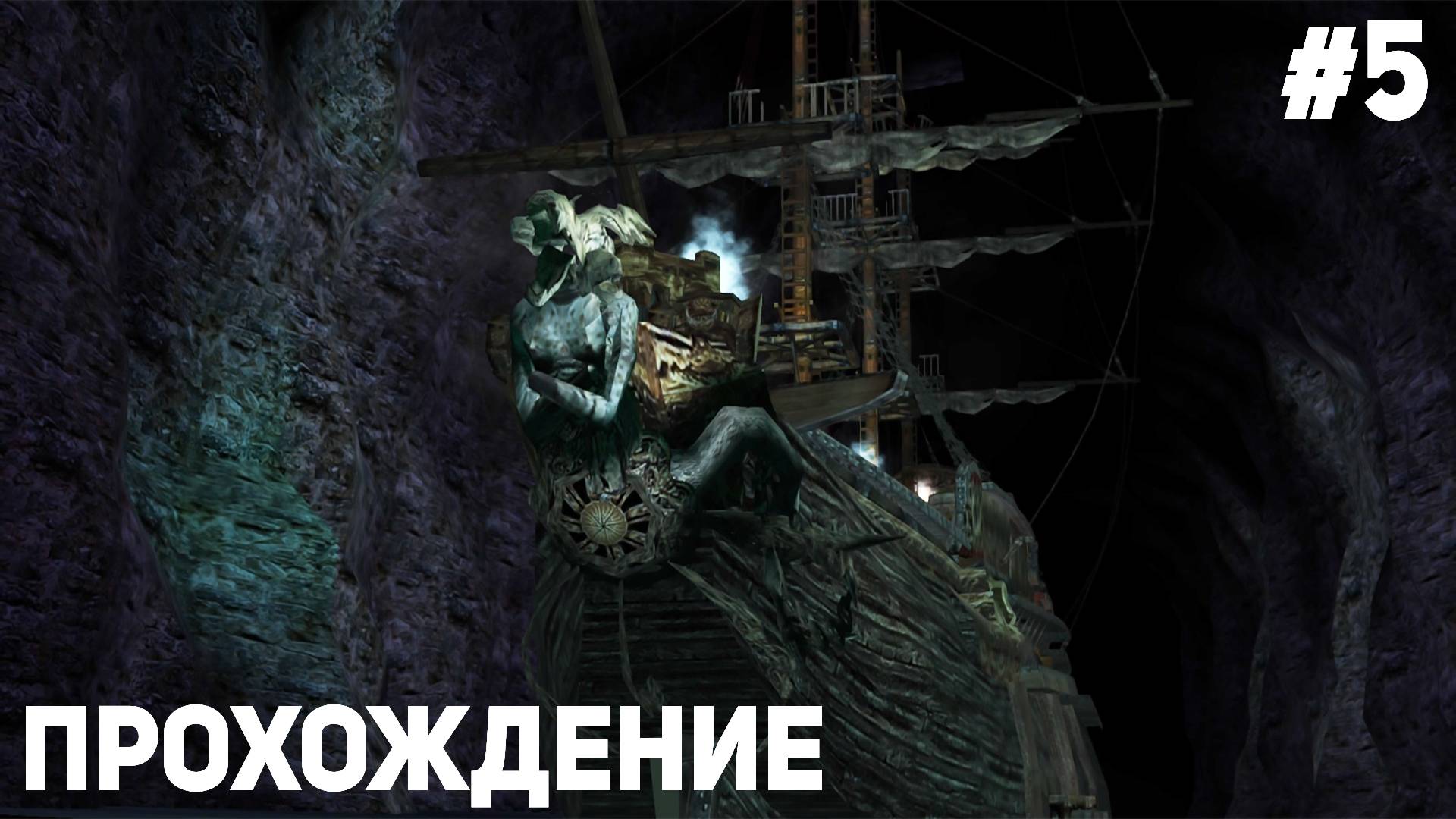 Прохождение игры Devil May Cry #5 КОРАБЛЬ–ПРИЗРАК