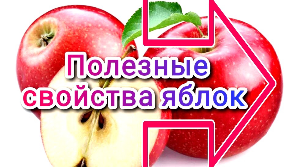 Полезные свойства яблок