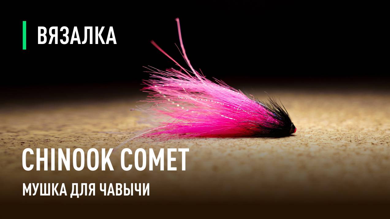 КОМЕТА ФУКСИ супер мушка для ЧАВЫЧИ. Самая рабочая мушка от Дмитрия Дроздова для КАМЧАТКИ.