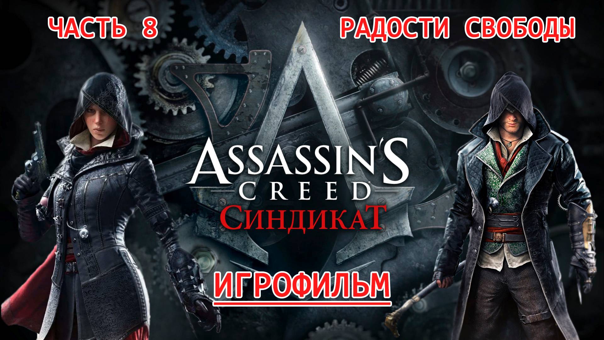 ИГРОФИЛЬМ Assassins Creed Syndicate Часть 8. Радости свободы. Ассасин Крид Синдикат