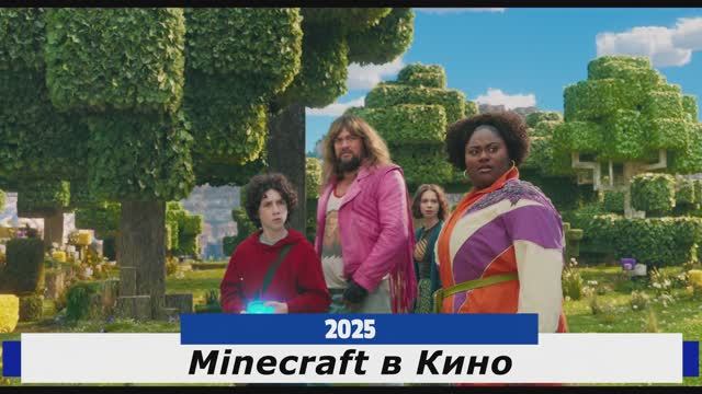 Minecraft в Кино Трейлер
