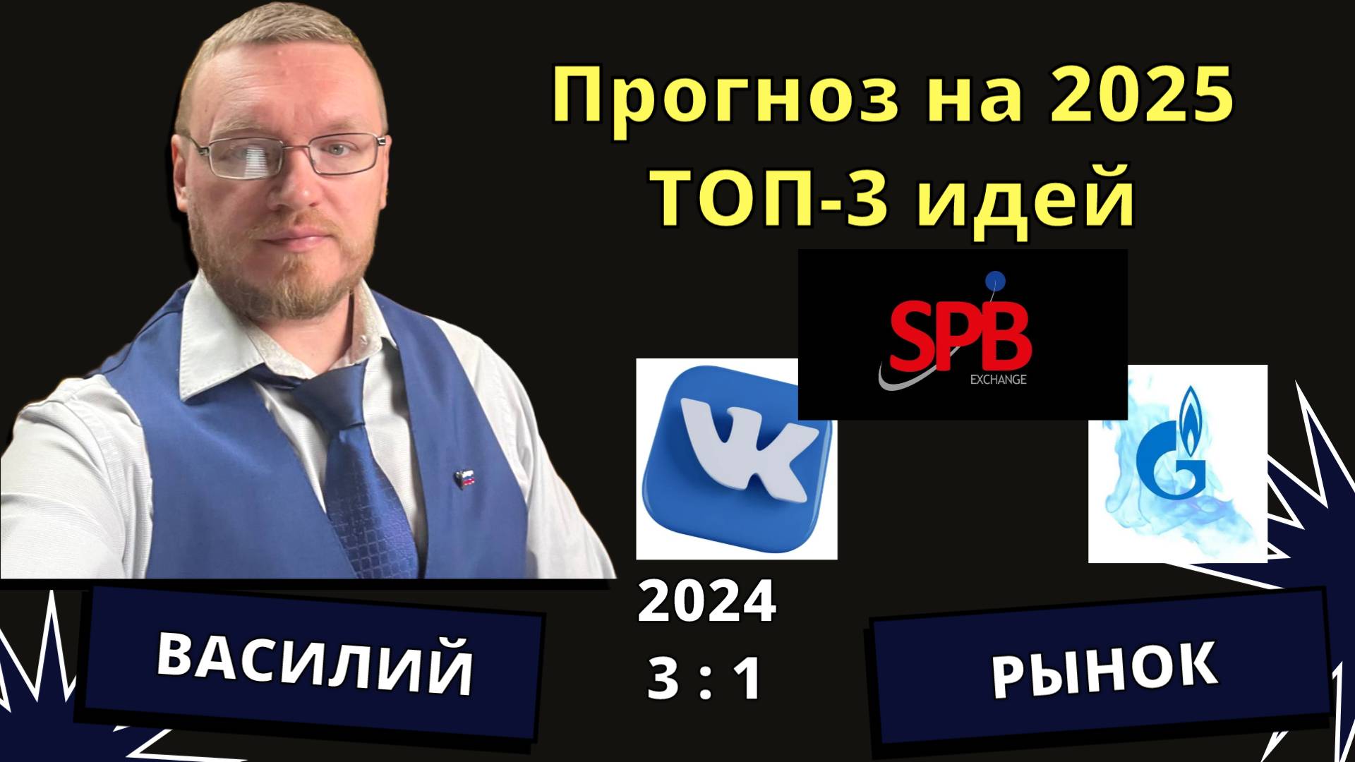 Ожидаемый крах или рост акций в 2025 году? ТОП-3 идеи на год!