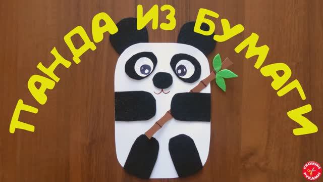 Панда из бумаги и картона