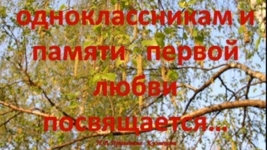 Памяти первой любви...