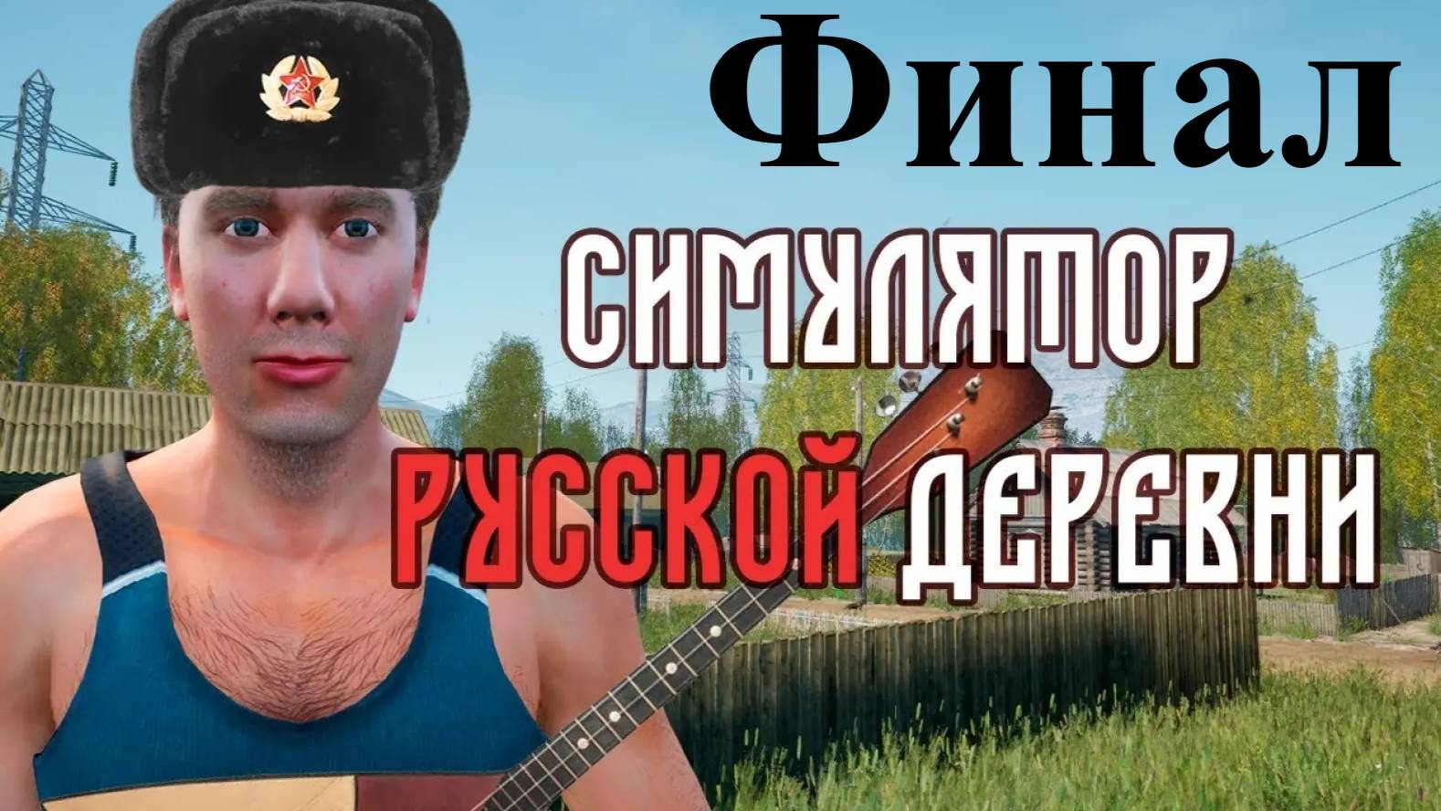 Финал 🐄 Симулятор русской деревни 🏘️ 17