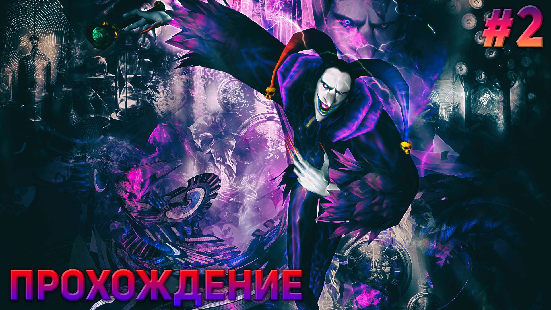 МЕЧИ И ДЕМОНЫ Прохождение игры Devil May Cry 3 #2