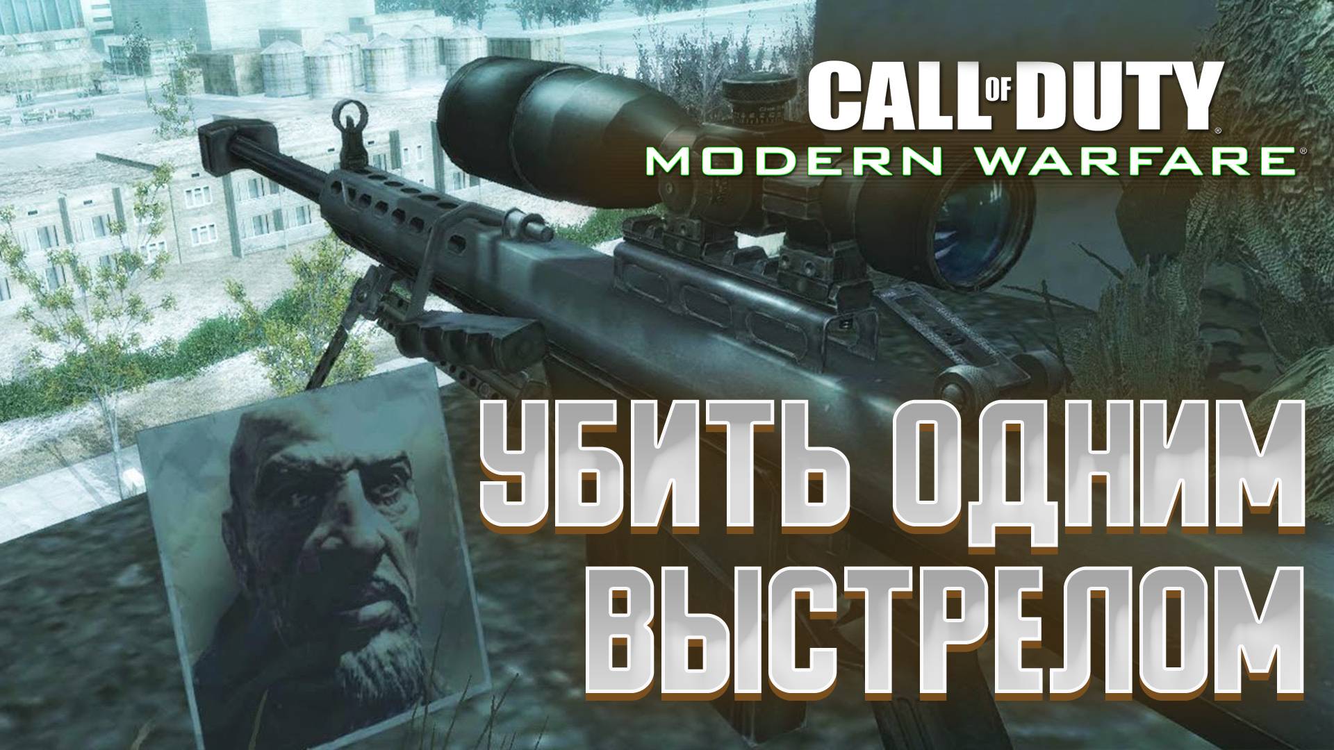 Call of Duty 4: Modern Warfare. #11 Миссия Убить одним выстрелом.