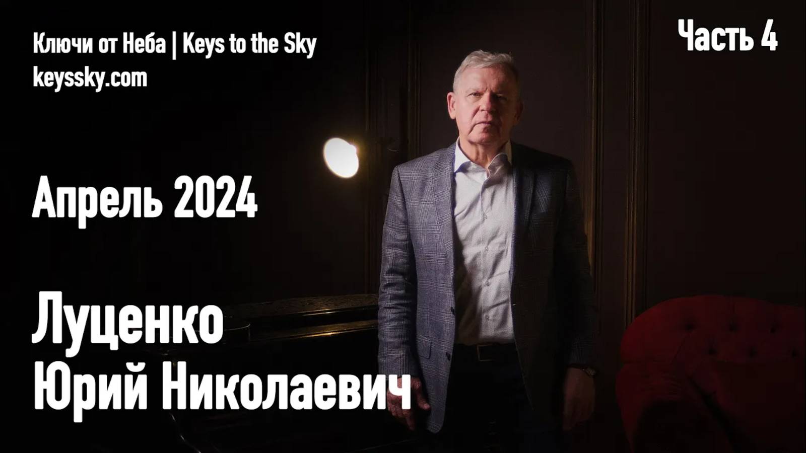 Луценко Юрий Николаевич. Интервью, апрель 2024. Часть 4.
