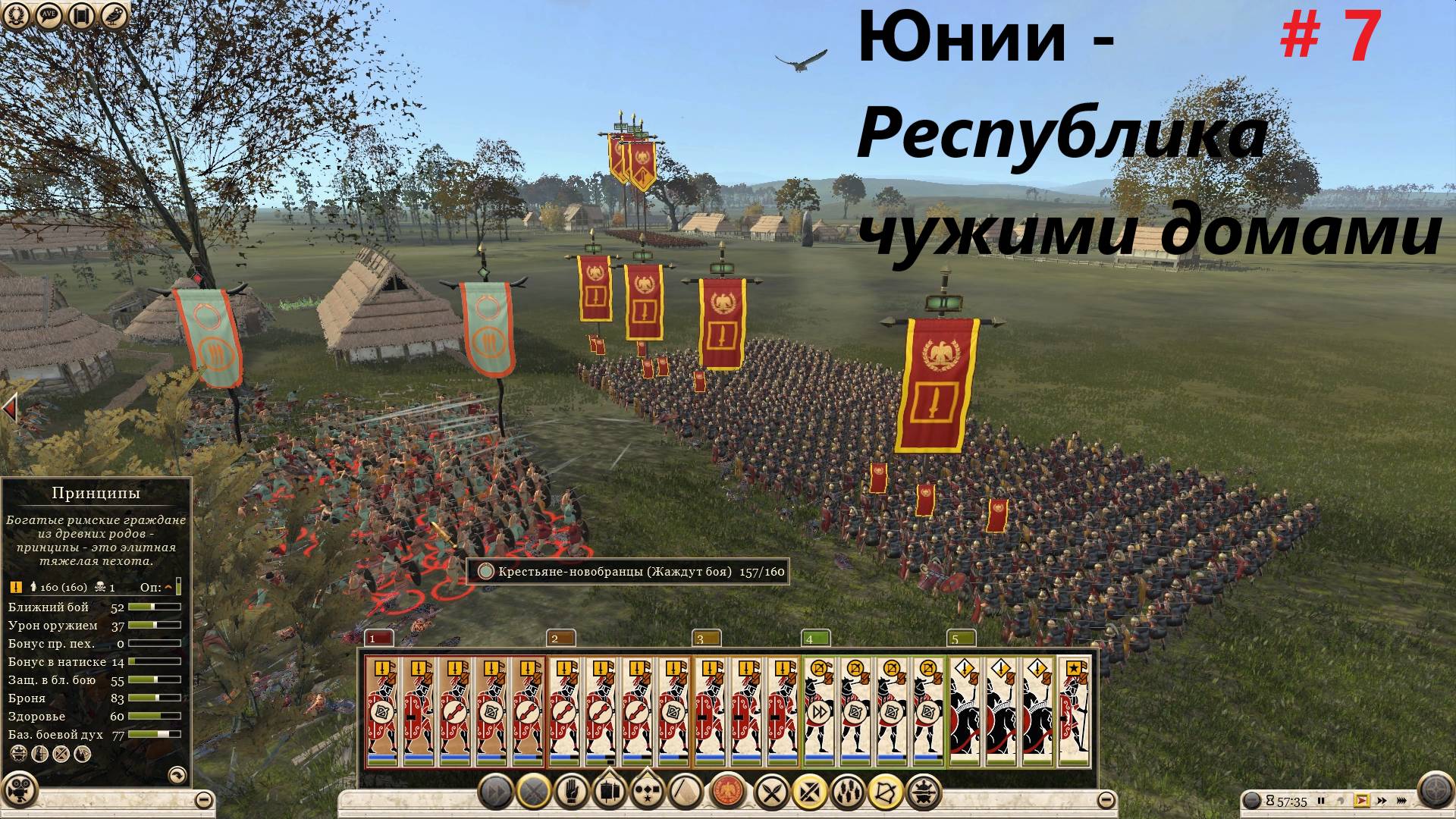 Rome 2. Легенда. 7)  Приходят друзья. Мирятся враги. Юнии - Республика чужими домами.