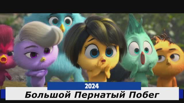 Большой Пернатый Побег Трейлер