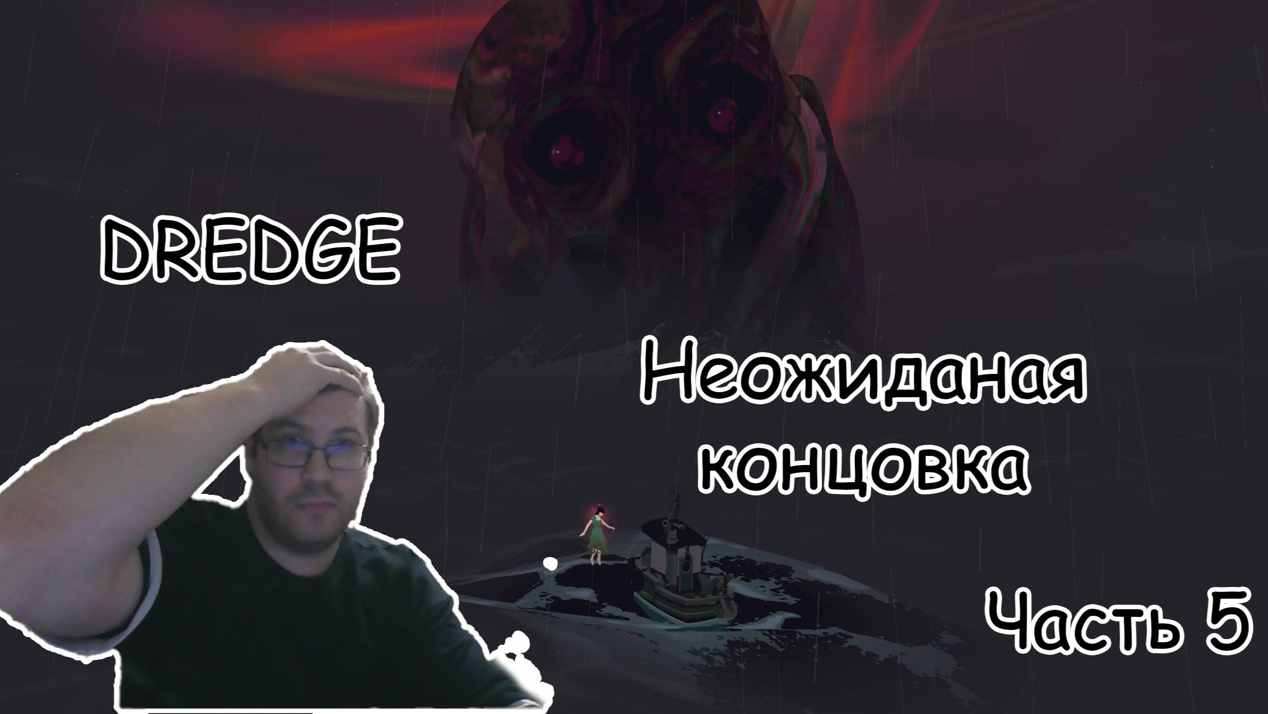 Dredge Прохождение игры. Финальная стадия неожиданный финал игры
