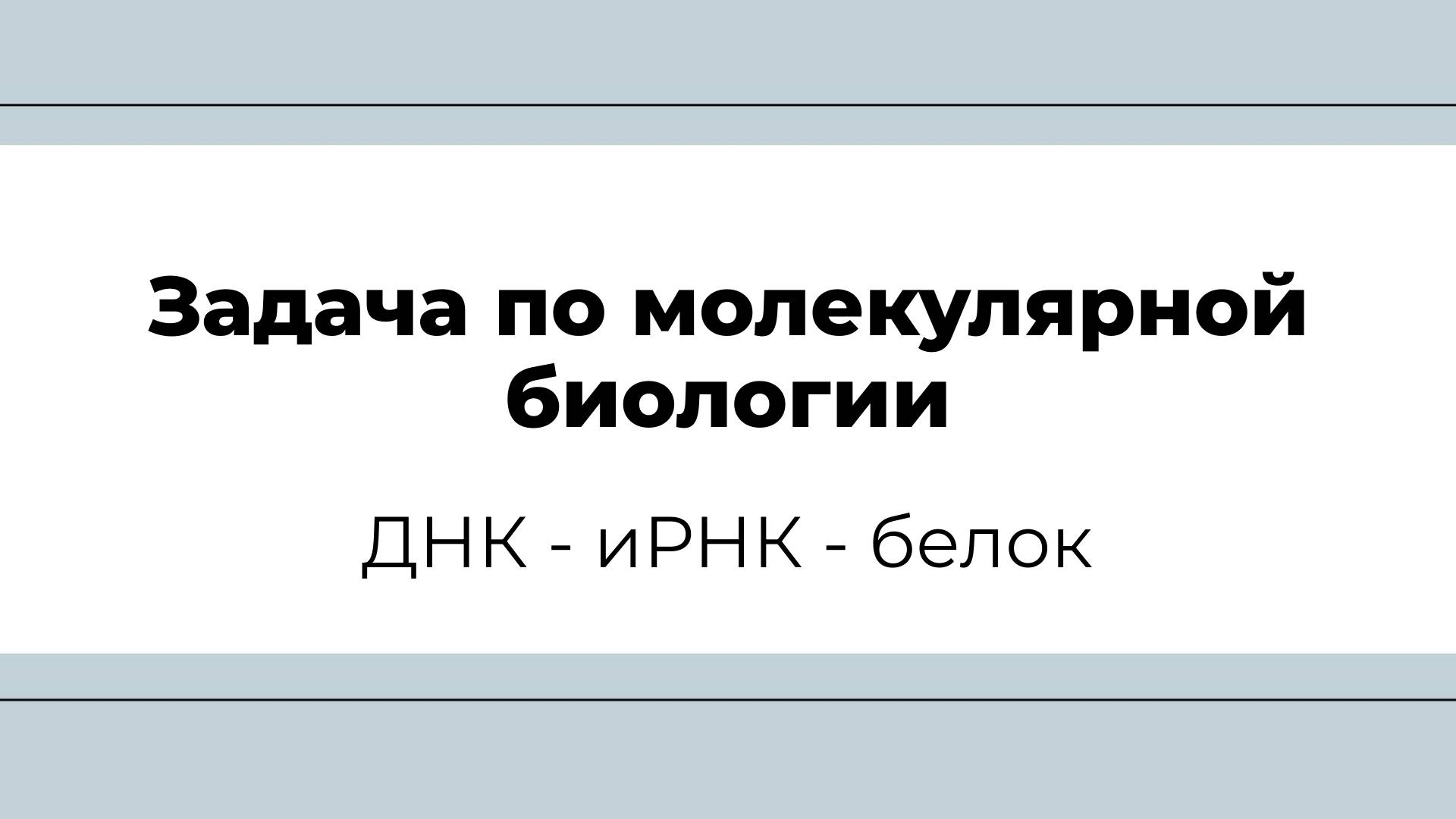 Задача по молекулярной биологии (ДНК-иРНК-белок)
