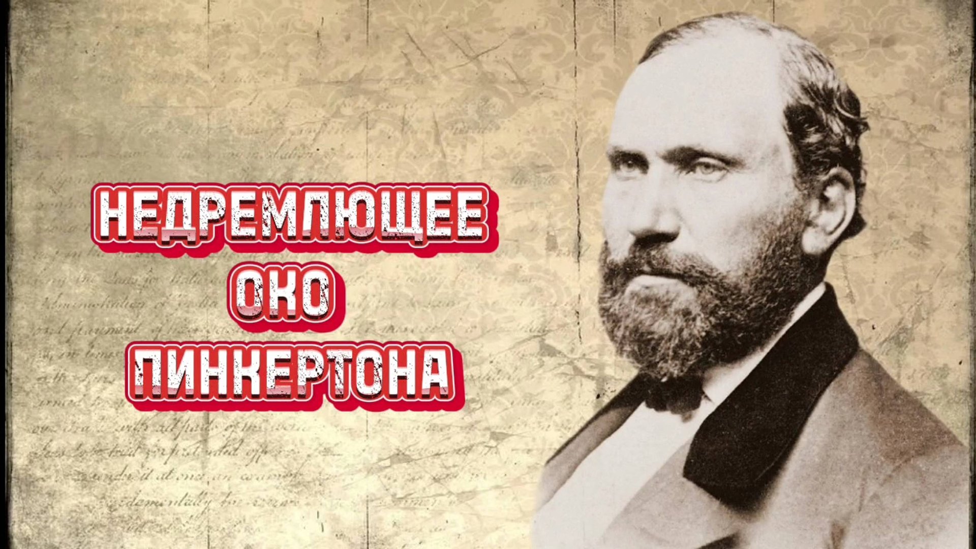 Аллан Пинкертон