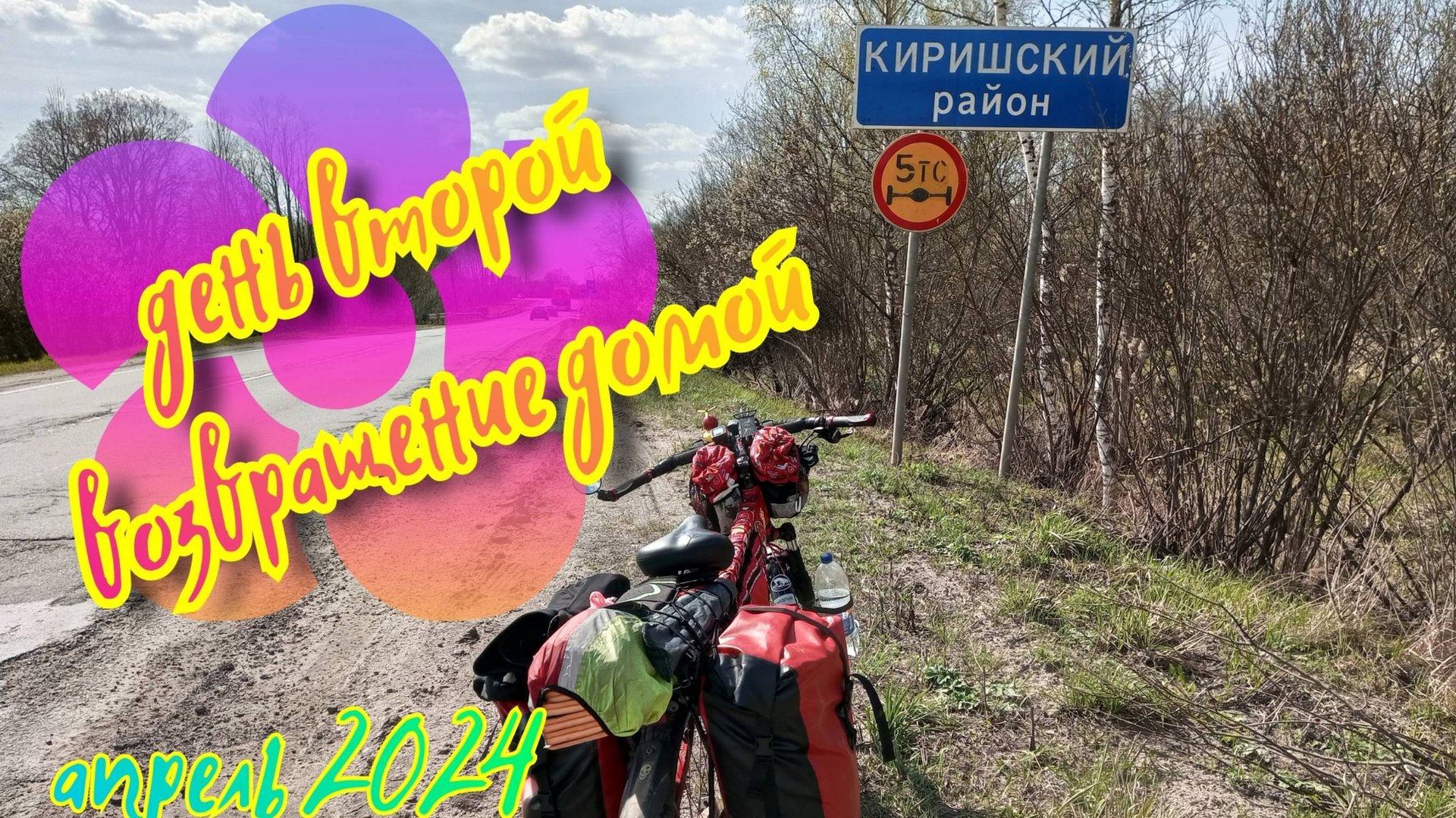 Первый ОДИНОЧНЫЙ вело ПВД. День 2 , путь домой🚴_♀️🛤🚂