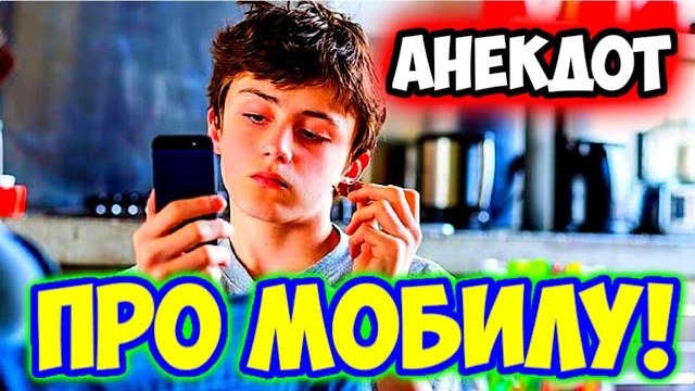 Анекдот про Вовочку и мобильник!