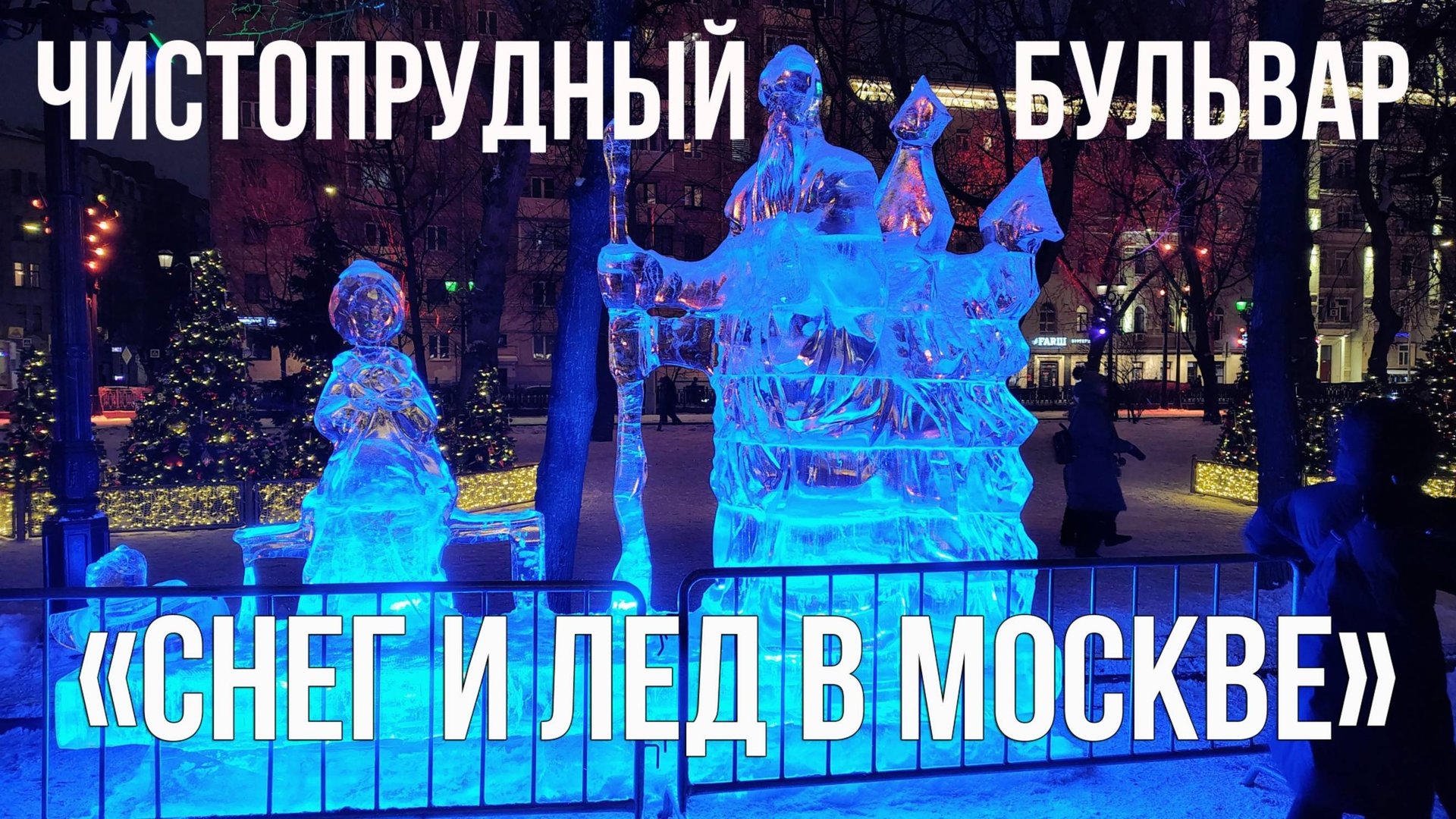 Новогодняя Москва. Ледовые фигуры на Чистопрудном бульваре