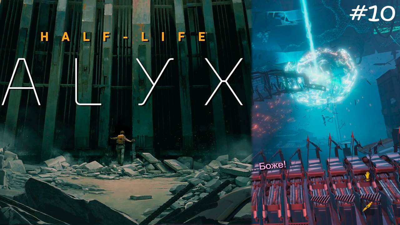 ЛОМАЕМ СИСТЕМУ (ОТКРОВЕНИЯ) ► Half-Life: Alyx (Русская озвучка) #10