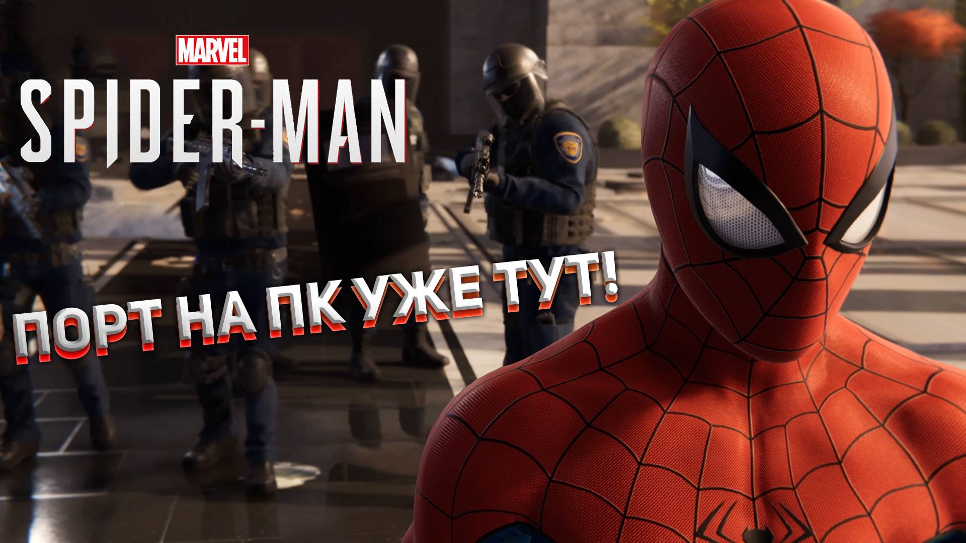 ПАУЧОК НА ПК Marvel's Spider-Man #1