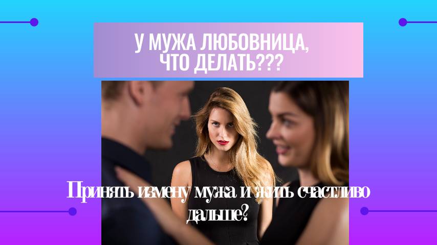 У мужа любовница.Что делать?