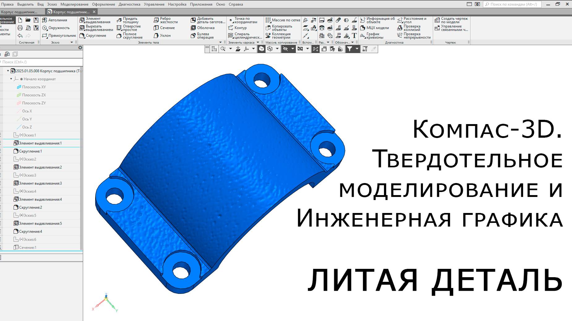 Компас-3D. Литая деталь. Моделирование и разработка чертежа