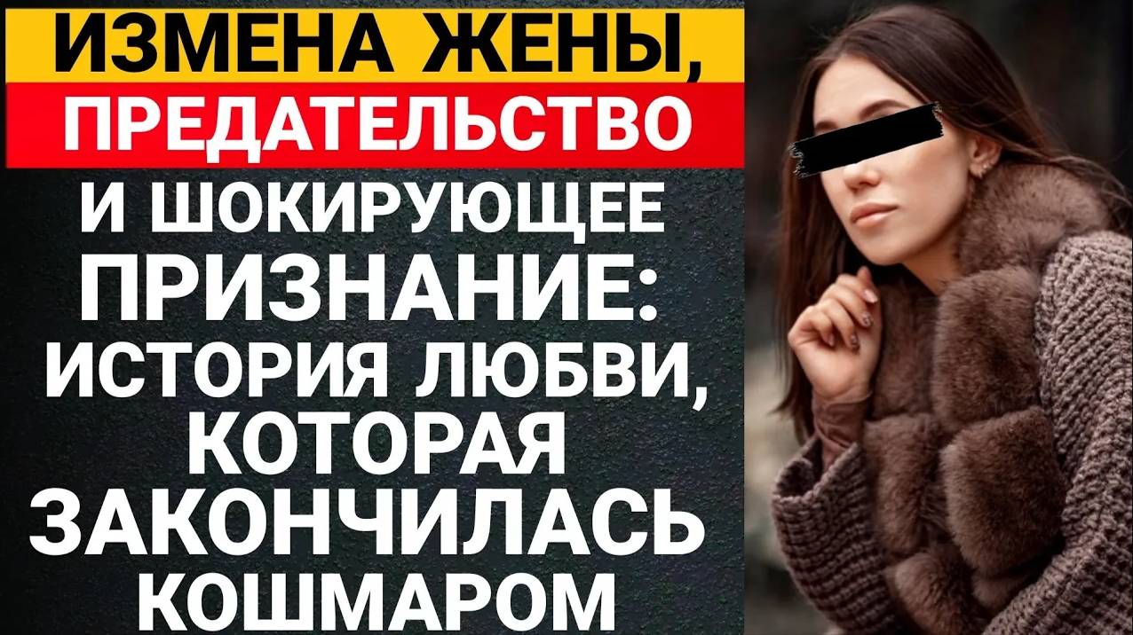 Измена жены, предательство и шокирующее признание: История любви, которая закончилась кошмаром