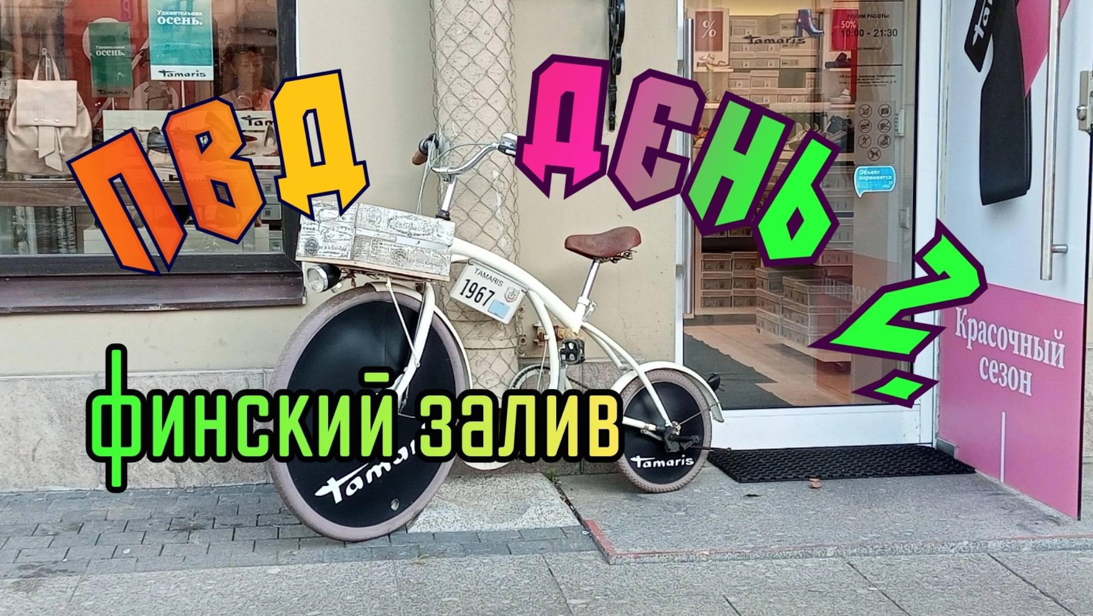 ПВД на финский залив. День 2. Велотрип домой. Merida TFS 300