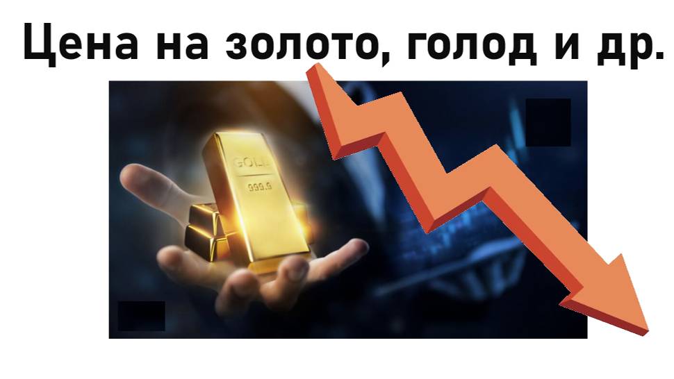 ✅ Куда пойдёт цена на золото.✅ Пророчество о голоде.