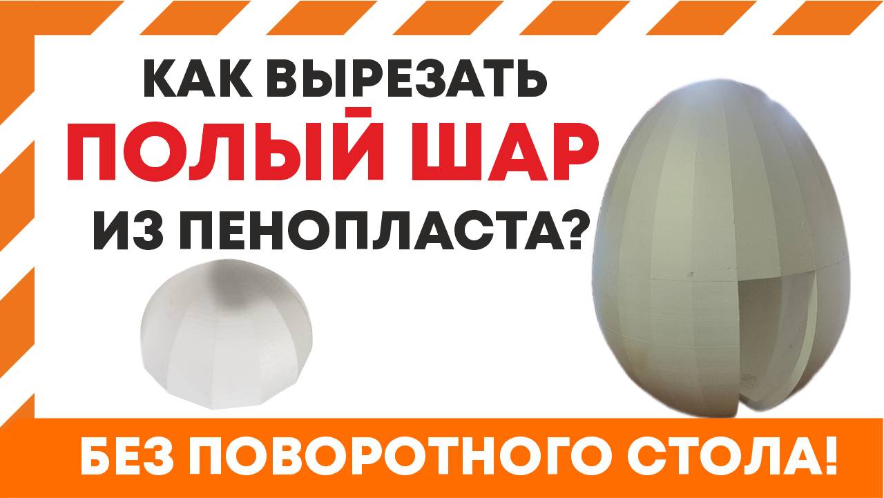 Как вырезать полый шар из пенопласта, без поворотного стола, пенорез Корел Дро видеоурок