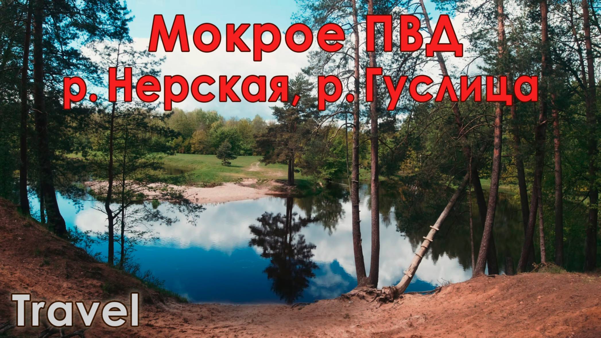 Мокрое ПВД - р.Нерская, р.Гуслица