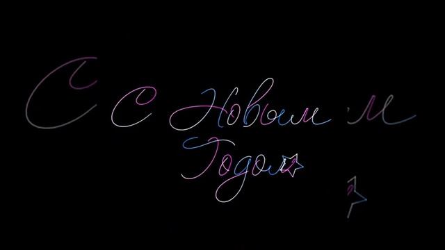 С Новым Годом 2025