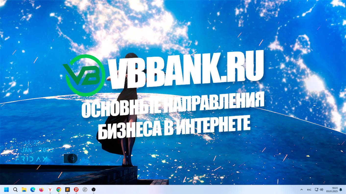Основные направления бизнеса в интернете