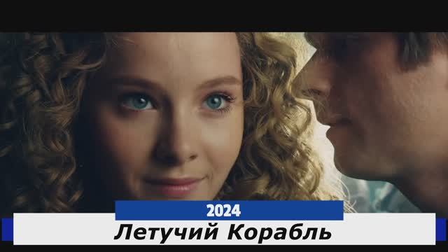 Летучий Корабль Трейлер 2