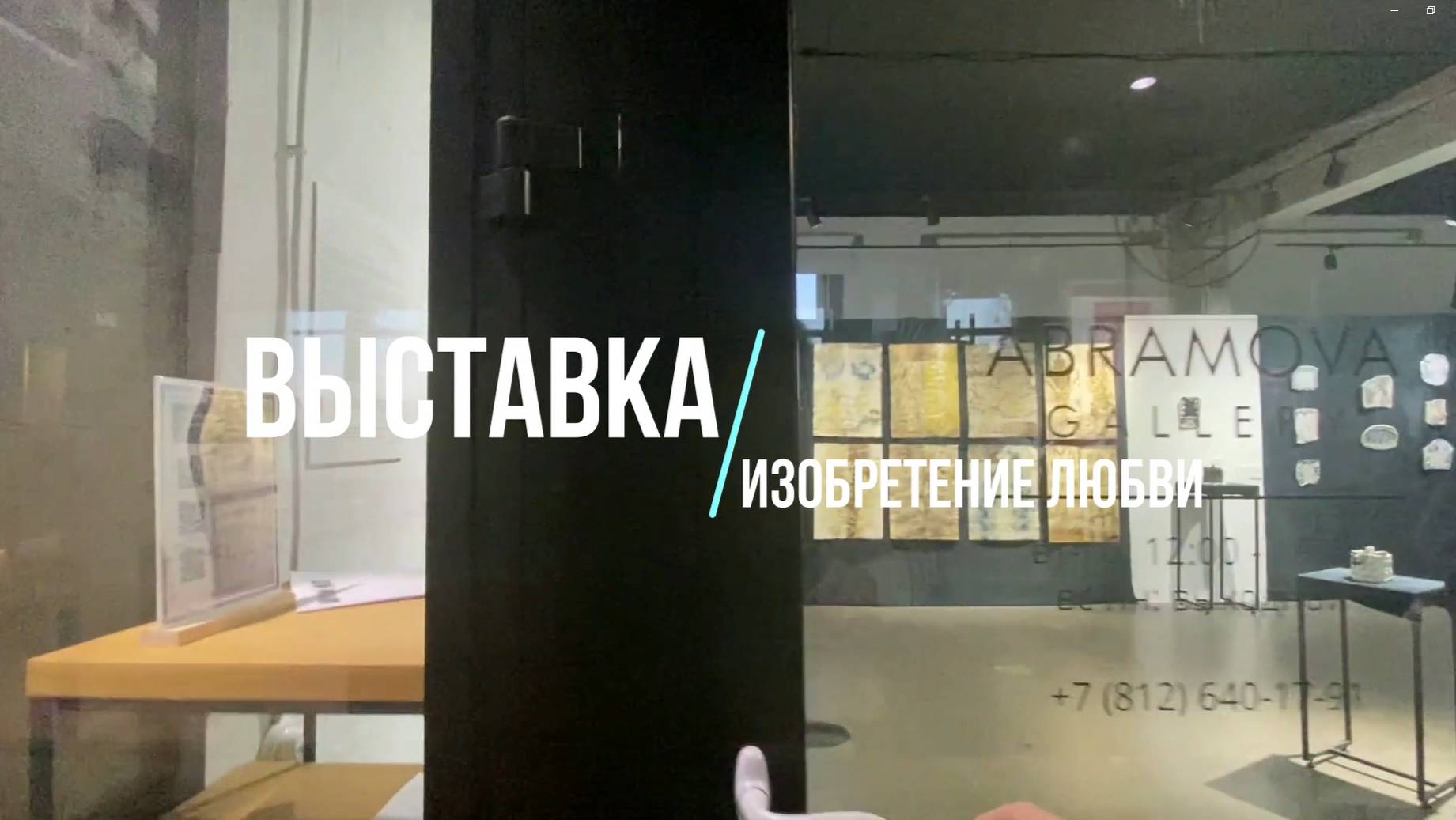 Выставка "Изобретение любви" Елены Воскобоевой и Виктории Утикалко в галерее Елены Абрамовой.