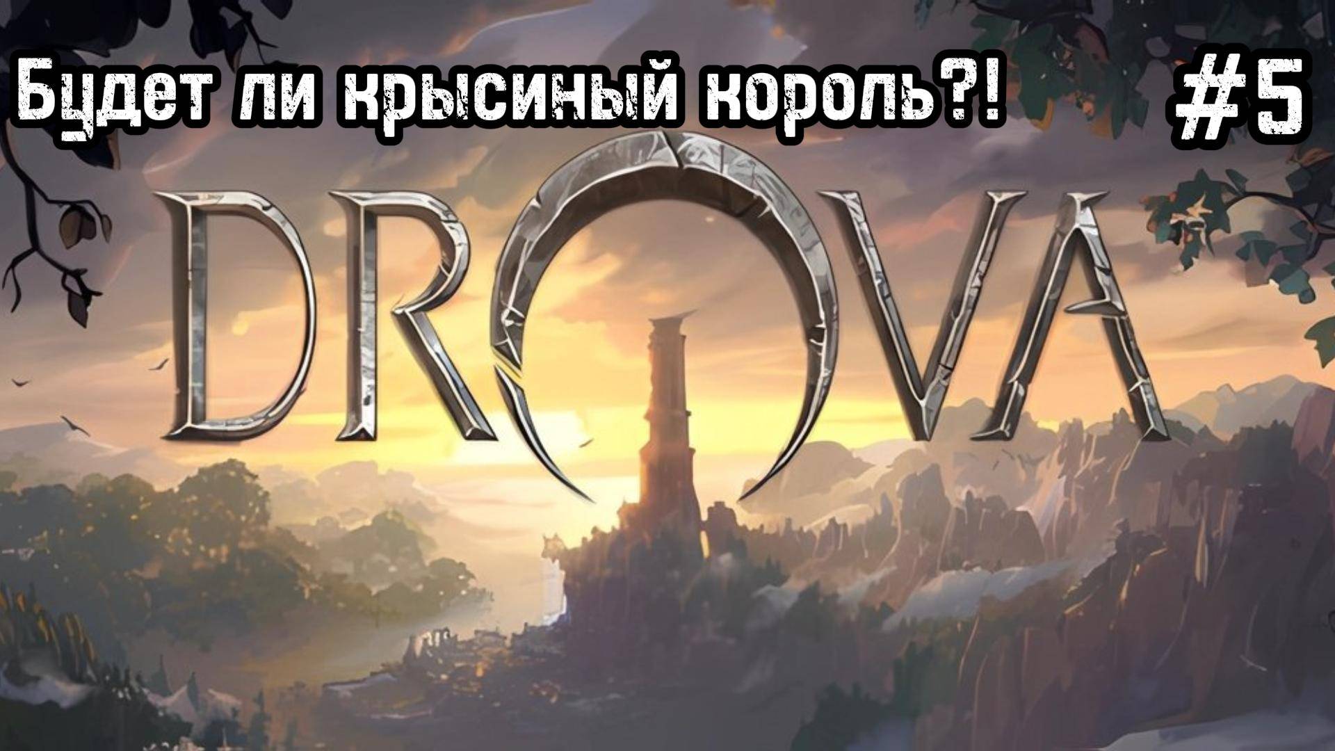 Drova - Forsaken Kin #5 Изучаем нижний город! А ешё пещера крыс?