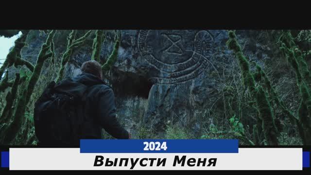 Выпусти Меня Трейлер