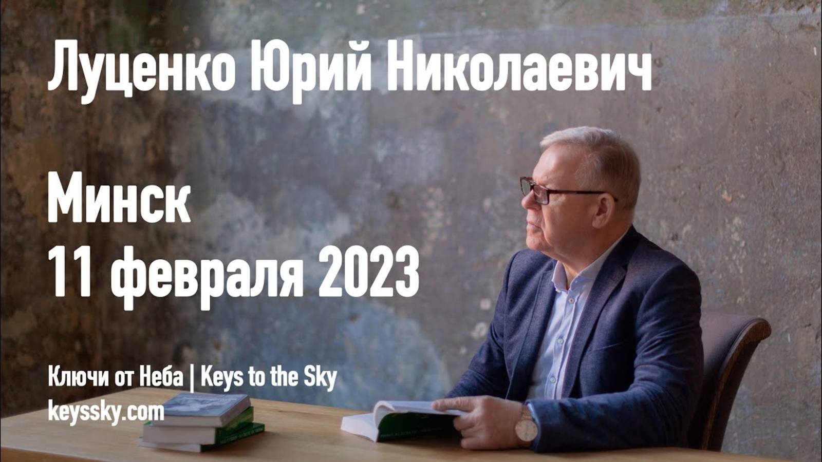 Луценко Юрий Николаевич. Лекция, Минск, 11 февраля 2023