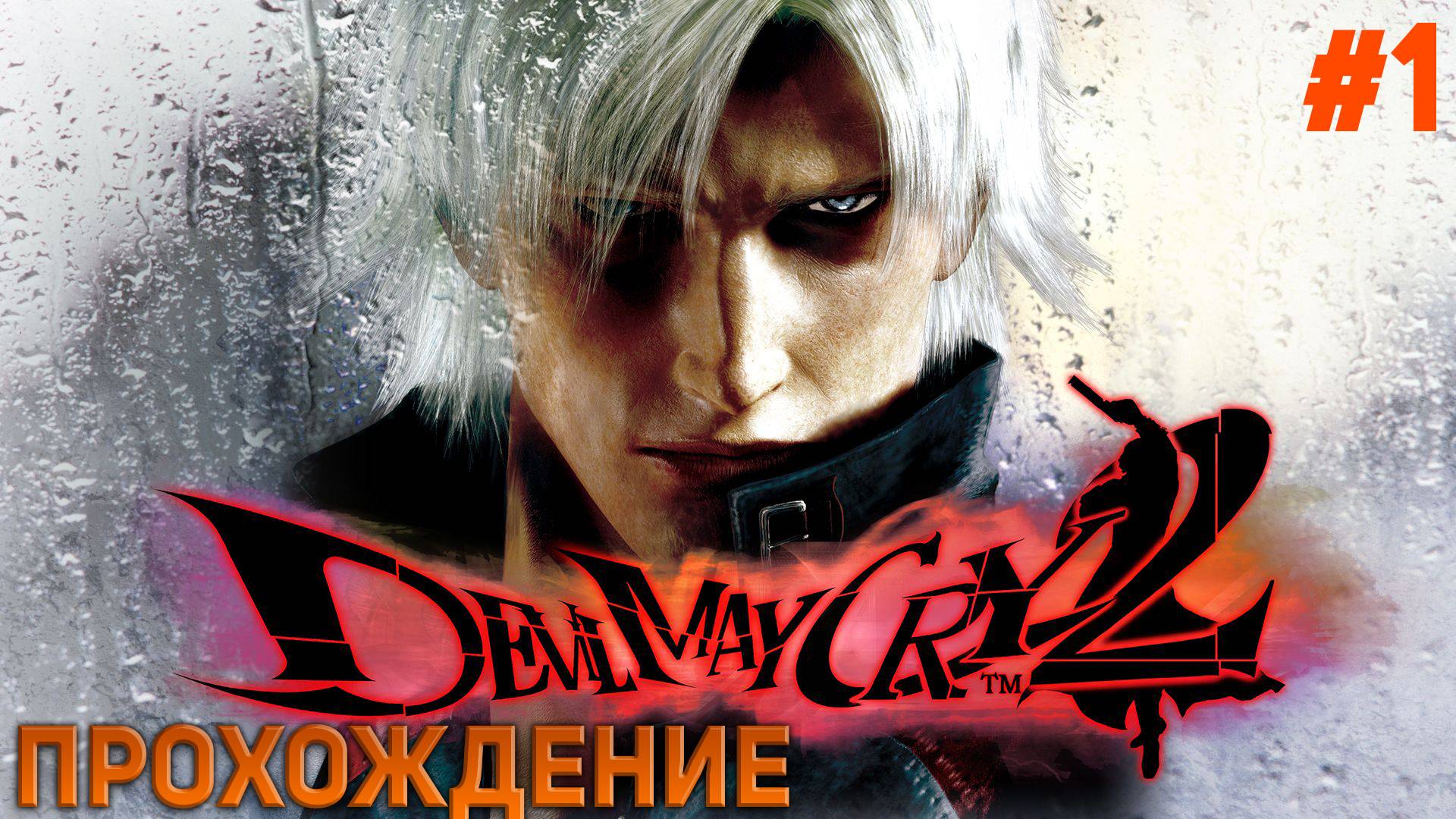 Прохождение игры Devil May Cry 2 #1 НАЧАЛО