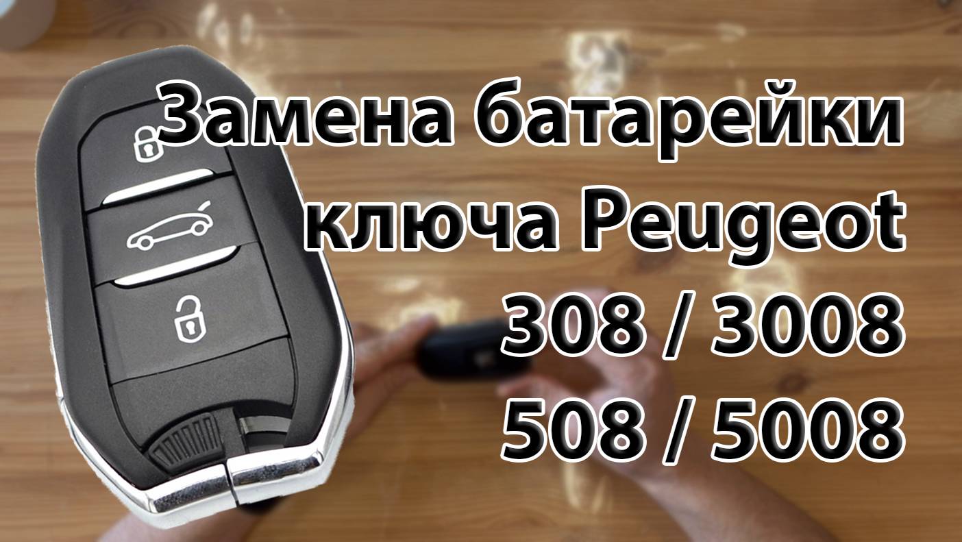 Как поменять батарейку в ключе Пежо 308, 508, 3008, 5008