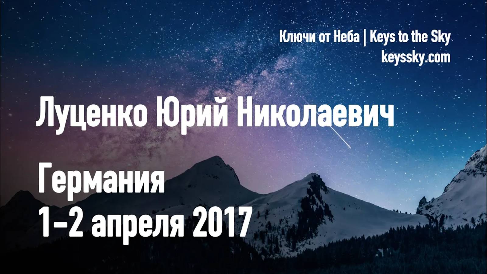 Луценко Юрий Николаевич. Лекция, Германия, 1-2 апреля 2017