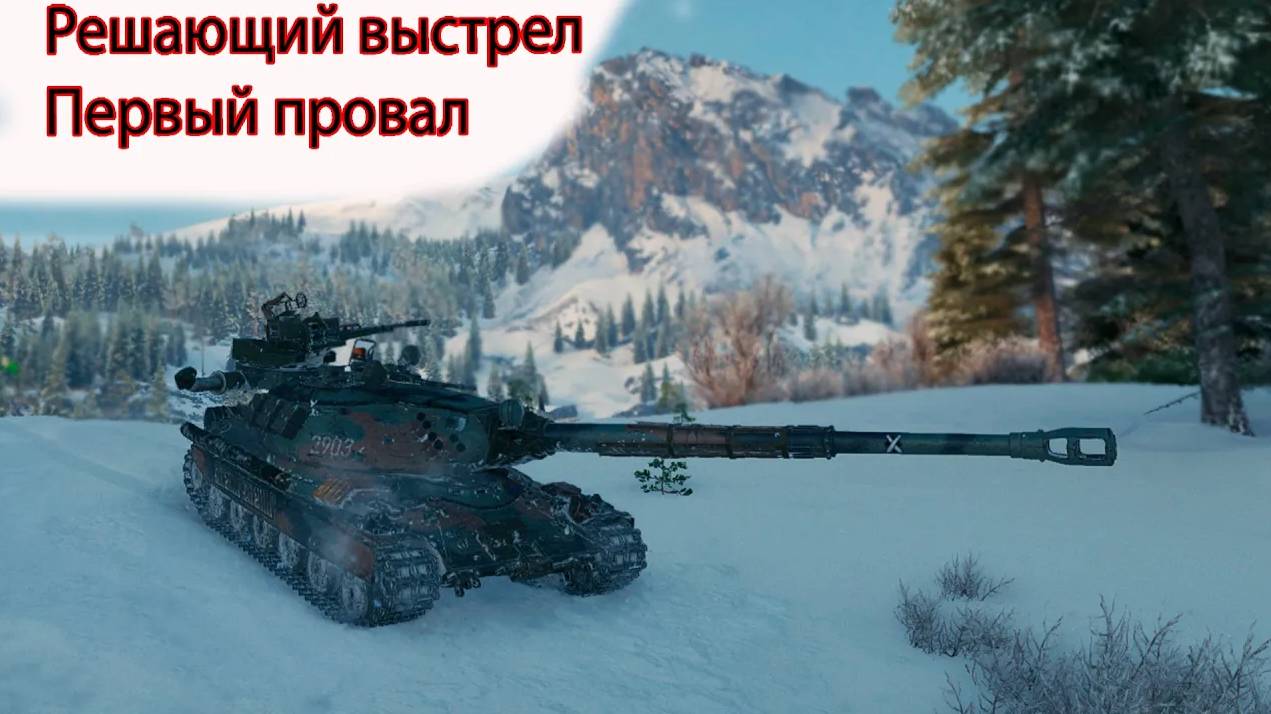 Решающий выстрел. Первый провал. ЛБЗ на ОБ.279