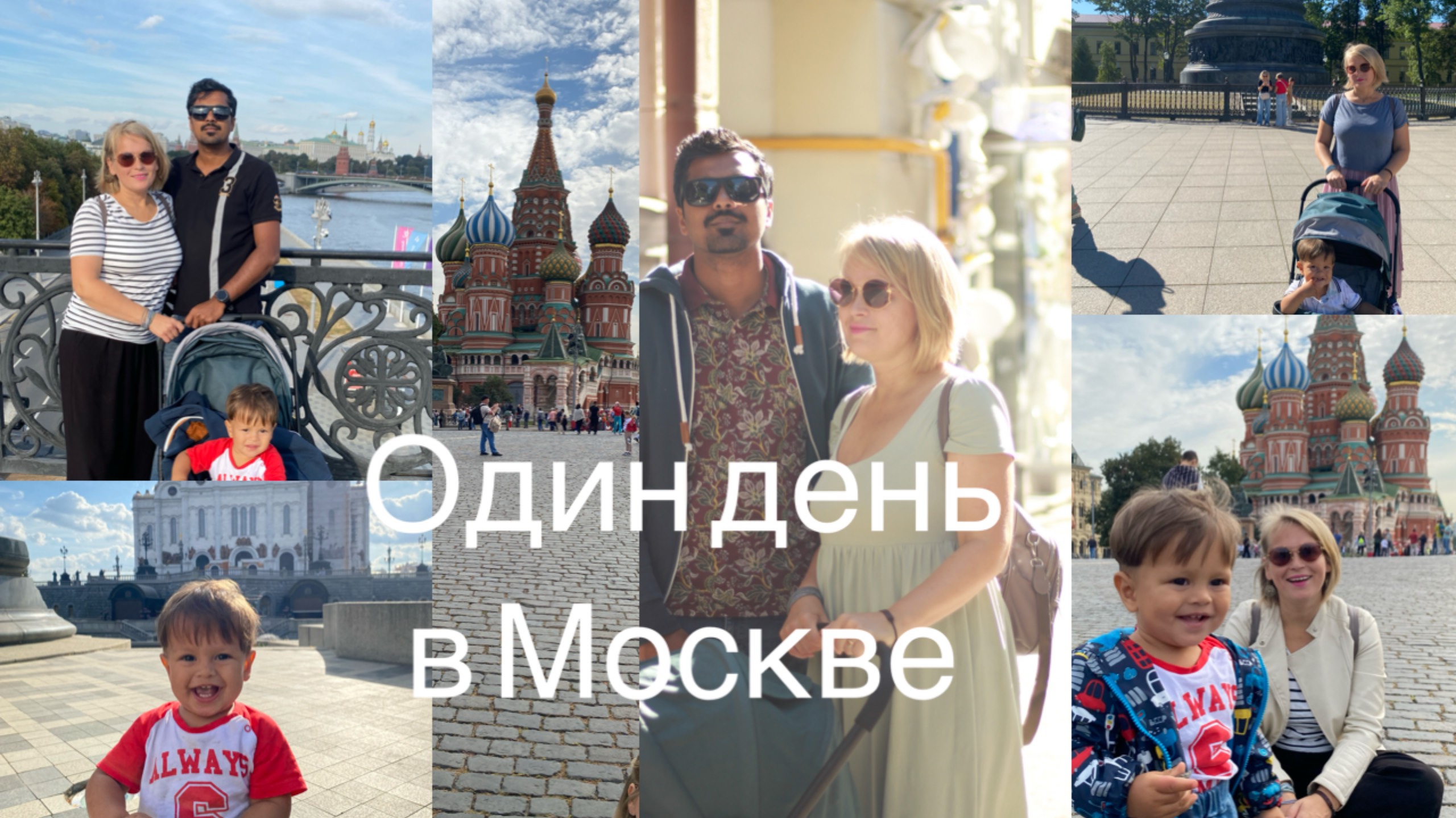 Один день в Москве _ Кремль