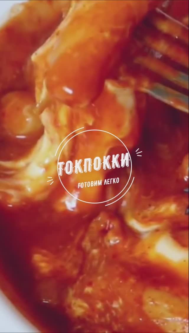 Корейские Токпокки рецепт . Корейская кухня