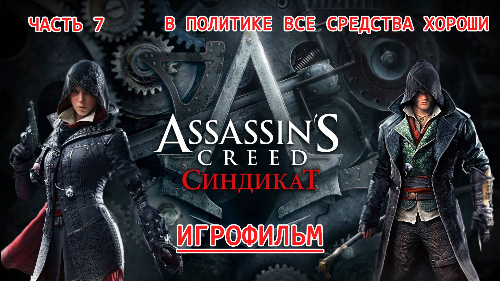 ИГРОФИЛЬМ Assassins Creed Syndicate Часть 7. В политике все средства хороши. Ассасин Крид Синдикат