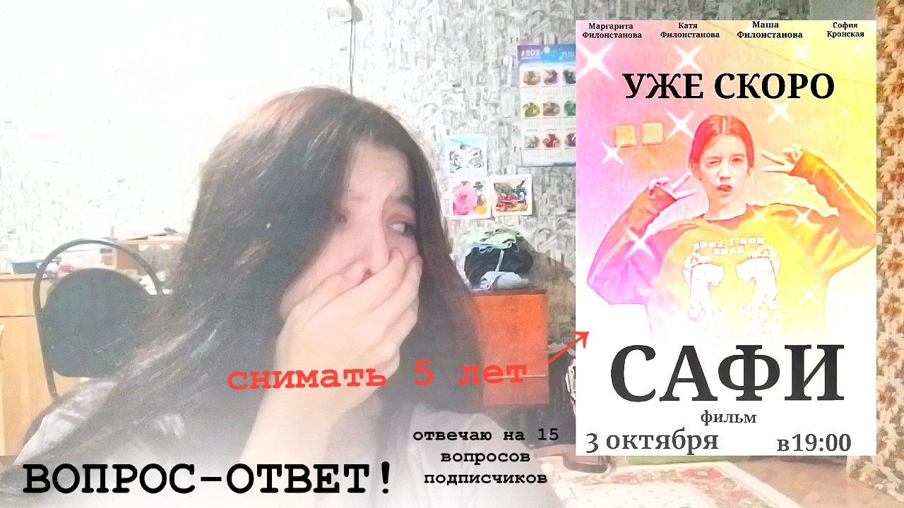 ВОПРОС-ОТВЕТ!: Буду снимать 5 ЛЕТ фильм САФИ?!