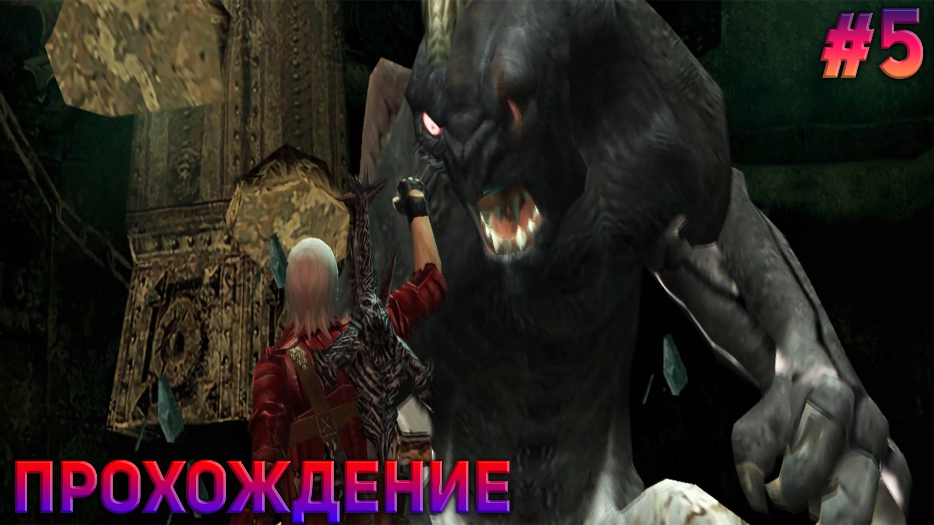 ОДНОЗНАЧНО Прохождение игры Devil May Cry 3 #5