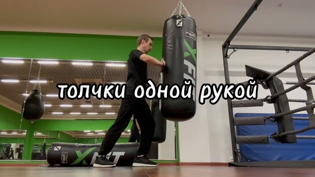 Толчки боксёрского мешка двумя и одной рукой (Heavy bag push)